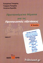 Προτεινομενα Θεματα Για Τις Προαγωγικες Εξετασεις Β΄ Λυκειου (πρωτος ...