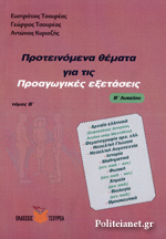 Προτεινομενα Θεματα Για Τις Προαγωγικες Εξετασεις Β΄ Λυκειου (δευτερος ...