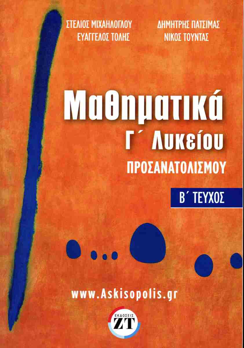 Μαθηματικά Γ' Λυκείου Προσανατολισμού (δεύτερο Τεύχος) - Μιχαηλογλου ...