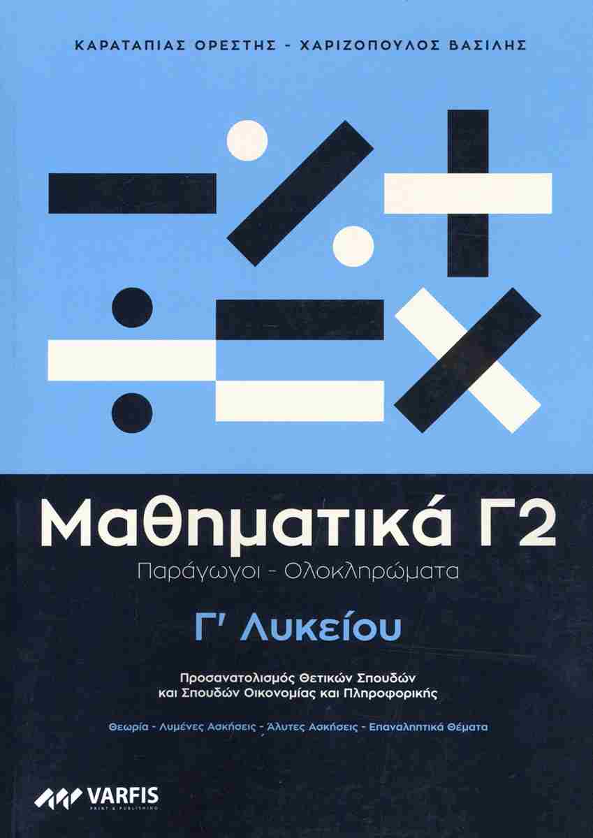 Μαθηματικά Γ' Λυκείου (δεύτερος Τόμος) // Παράγωγοι - Ολοκληρώματα ...