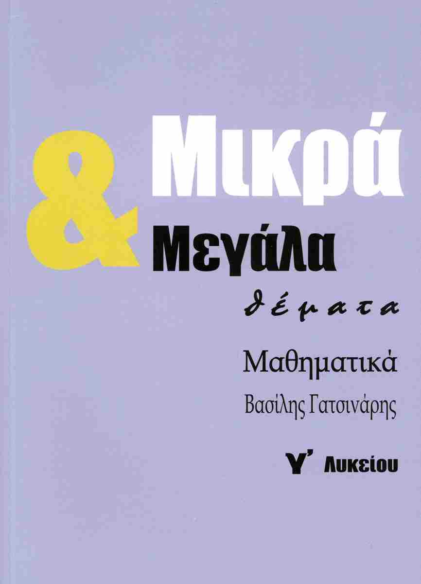 Μαθηματικά Γ' Λυκείου, Μικρά και Μεγάλα Θέματα - ΓΑΤΣΙΝΑΡΗΣ ΒΑΣΙΛΗΣ ...