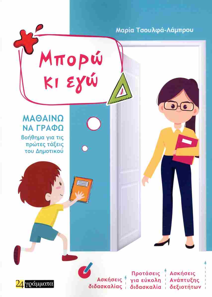Μπορώ κι εγώ // Μαθαίνω να γράφω, βοήθημα για τις πρώτες τάξεις του ...