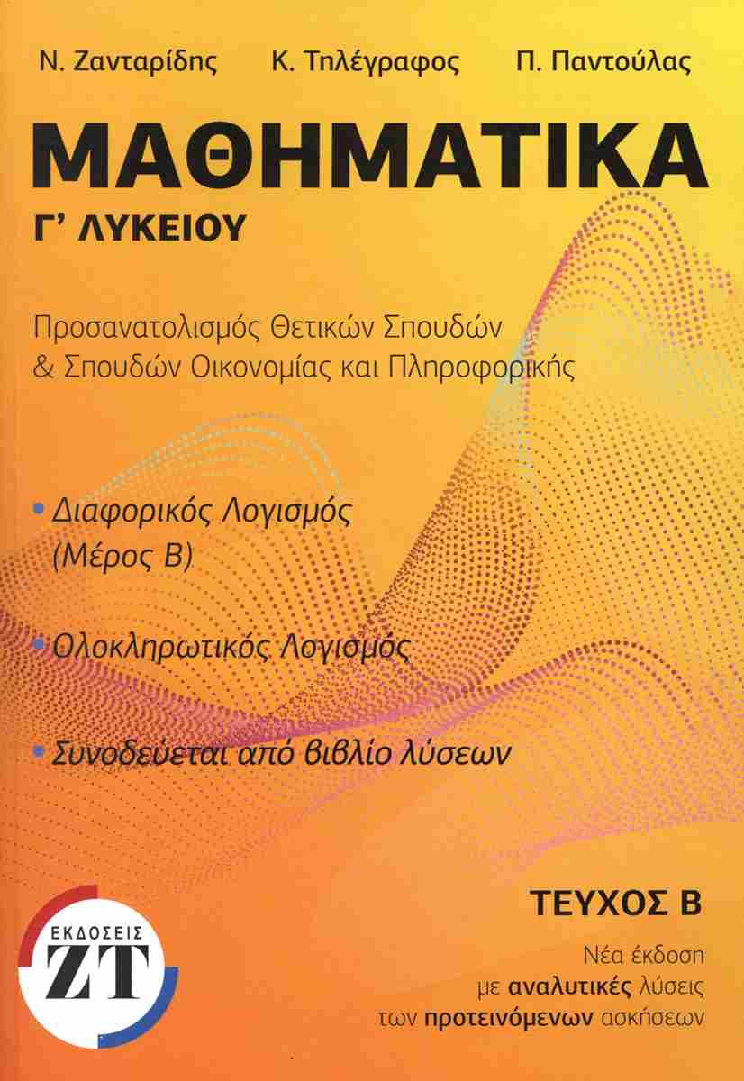 Μαθηματικά Γ' λυκείου + λύσεις (δεύτερος τόμος) // Προσανατολισμός ...