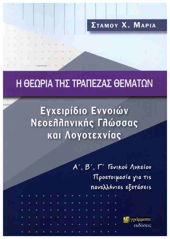 Εγχειρίδιο εννοιών Νεοελληνικής Γλώσσας και Λογοτεχνίας - Α',Β',Γ ...