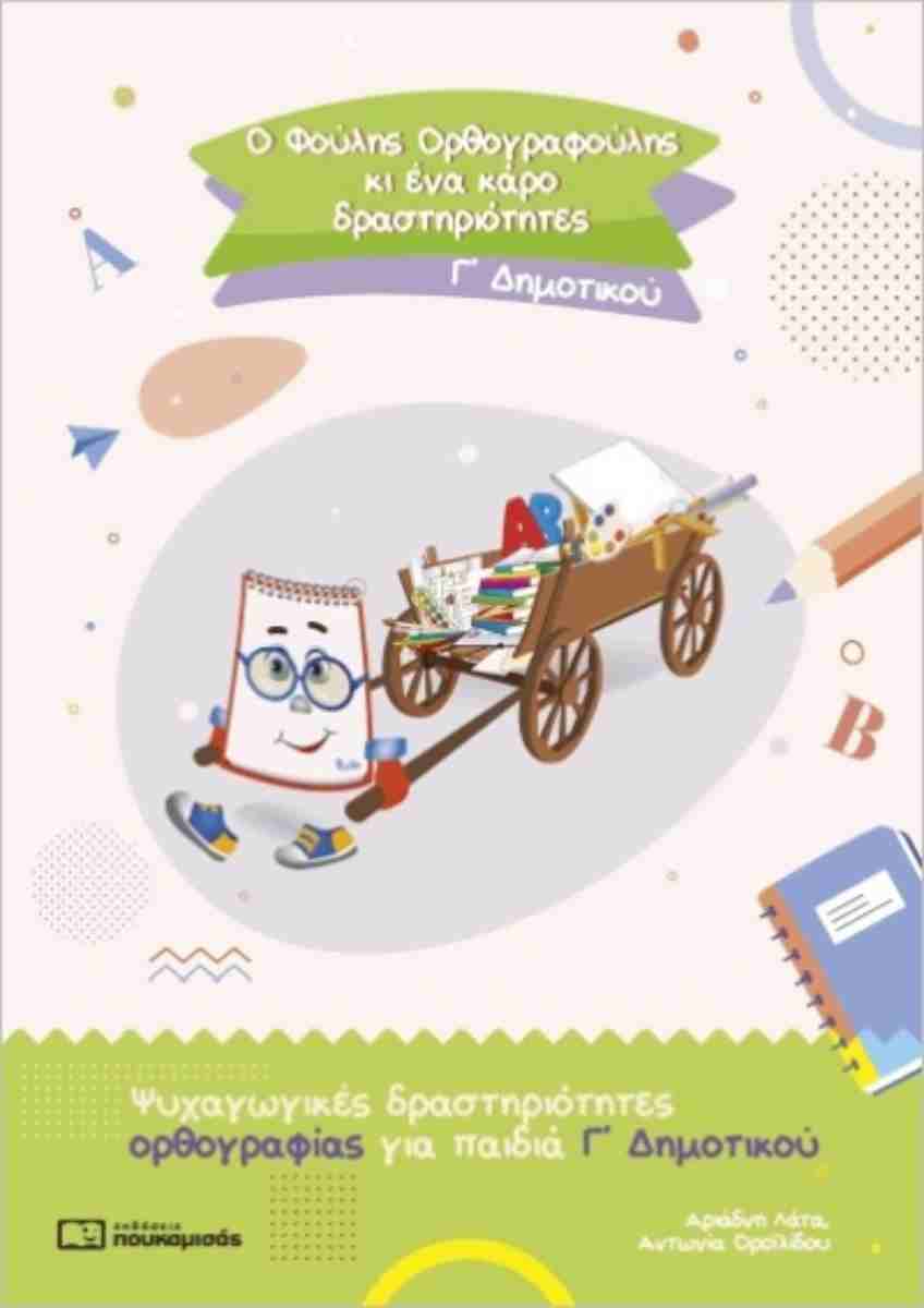 Η Κική Γραμματική Κι Ένα Μάτσο Δραστηριότητες Γ' Δημοτικού ...