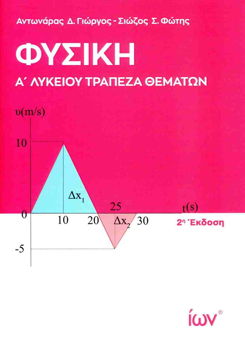 Φυσική Α' λυκείου, τράπεζα θεμάτων (2η ΕΚΔΟΣΗ) - ΑΝΤΩΝΑΡΑΣ Δ. ΓΙΩΡΓΟΣ ...