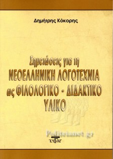 Σημειωσεις Για Τη Νεοελληνικη Λογοτεχνια Ωσ Φιλολογικο - Διδακτικο ...