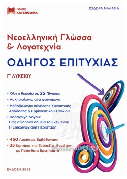 Νεοελληνικη Γλωσσα Και Λογοτεχνια, Γ' Λυκειου // Οδηγος Επιτυχιας ...