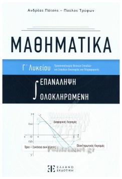 Μαθηματικα Γ' Λυκειου, Επαναληψη Ολοκληρωμενη // Προσανατολισμος ...