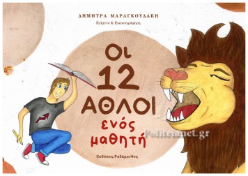 ΟΙ 12 ΑΘΛΟΙ ΕΝΟΣ ΜΑΘΗΤΗ (ΧΑΡΤΟΔΕΤΗ ΕΚΔΟΣΗ ) - Βιβλιοπωλείο Πολιτεία