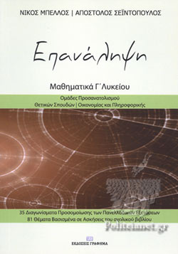 Επαναληψη - Μαθηματικα Γ' Λυκειου // Ομαδες Προσανατολισμου Θετικων ...