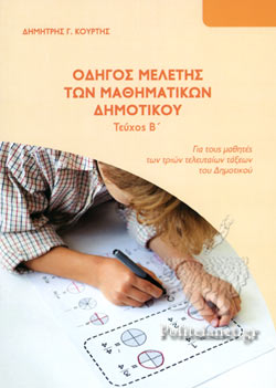 ΟΔΗΓΟΣ ΜΕΛΕΤΗΣ ΤΩΝ ΜΑΘΗΜΑΤΙΚΩΝ ΔΗΜΟΤΙΚΟΥ (ΔΕΥΤΕΡΟ ΤΕΥΧΟΣ) // ΓΙΑ ΤΟΥΣ ...