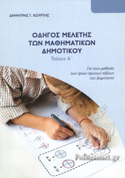 ΟΔΗΓΟΣ ΜΕΛΕΤΗΣ ΤΩΝ ΜΑΘΗΜΑΤΙΚΩΝ ΔΗΜΟΤΙΚΟΥ (ΠΡΩΤΟ ΤΕΥΧΟΣ) // ΓΙΑ ΤΟΥΣ ...
