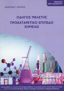 Οδηγος Μελετης Προκαταρκτικο Επιπεδο Χημειας // Μεθοδος Ανευ Διδασκαλου ...