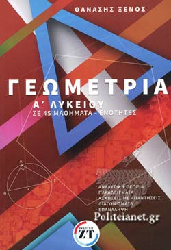Γεωμετρια Α' Λυκειου Σε 45 Μαθηματα-ενοτητες - Ξενος Π. Θανασης ...