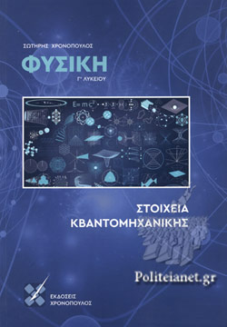 Φυσικη Γ' Λυκειου // Στοιχεια Κβαντομηχανικης - Χρονοπουλος Σωτηρης ...