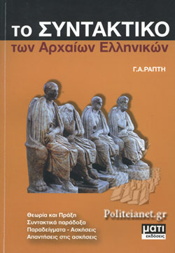 ΤΟ ΣΥΝΤΑΚΤΙΚΟ ΤΩΝ ΑΡΧΑΙΩΝ ΕΛΛΗΝΙΚΩΝ - ΡΑΠΤΗ ΓΙΟΥΛΗ (ΠΑΝΑΓΙΩΤΑ ...