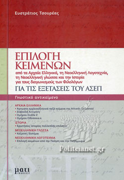 ΕΠΙΛΟΓΗ ΚΕΙΜΕΝΩΝ ΑΠΟ ΤΑ ΑΡΧΑΙΑ ΕΛΛΗΝΙΚΑ, ΤΗ ΝΕΟΕΛΛΗΝΙΚΗ ΛΟΓΟΤΕΧΝΙΑ, ΤΗ ...