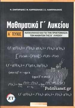 ΜΑΘΗΜΑΤΙΚΑ Γ' ΛΥΚΕΙΟΥ, Α' ΤΕΥΧΟΣ // ΚΑΤΑΛΛΗΛΟ ΚΑΙ ΓΙΑ ΤΗΝ ΠΡΟΕΤΟΙΜΑΣΙΑ ...