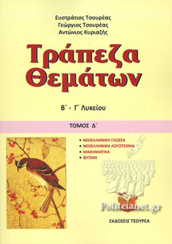 Τραπεζα Θεματων Β'-γ' Λυκειου (τεταρτος Τομος) - Τσουρεας Ευστρατιος ...