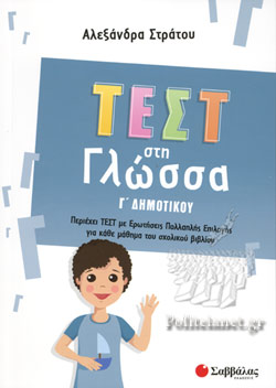 Τεστ Στη Γλωσσα Γ' Δημοτικου // Περιεχει Τεστ Με Ερωτησεις Πολλαπλης ...