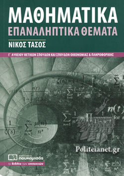 Μαθηματικα - Επαναληπτικα Θεματα Γ' Λυκειου (2022) // Θετικων Σπουδων ...