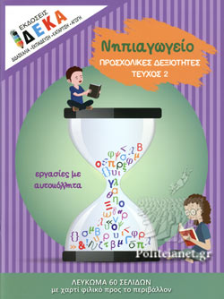 Νηπιαγωγειο // Προσχολικες Δεξιοτητες (δευτερο Τευχος) - Εργασιες Με ...