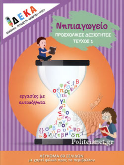 ΝΗΠΙΑΓΩΓΕΙΟ // ΠΡΟΣΧΟΛΙΚΕΣ ΔΕΞΙΟΤΗΤΕΣ (ΠΡΩΤΟ ΤΕΥΧΟΣ) - ΕΡΓΑΣΙΕΣ ΜΕ ...
