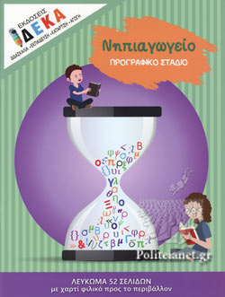 ΝΗΠΙΑΓΩΓΕΙΟ // ΠΡΟΓΡΑΦΙΚΟ ΣΤΑΔΙΟ - Βιβλιοπωλείο Πολιτεία