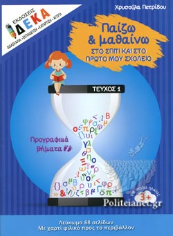 Παιζω Και Μαθαινω Στο Σπιτι Και Στο Πρωτο Μου Σχολειο (πρωτο Τευχος ...
