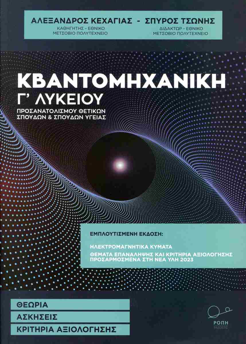 Κβαντομηχανική Γ' λυκείου // Θεωρία - ασκήσεις - κριτήρια αξιολόγησης ...
