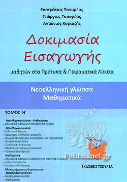 Νεοελληνικη Γλωσσα - Μαθηματικα (ογδοος Τομος) // Δοκιμασια Εισαγωγης ...