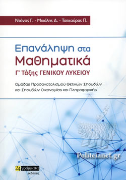 Επαναληψη Στα Μαθηματικα Γ' Ταξης Γενικου Λυκειου - Ντανος Γιωργος ...