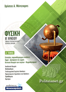 Φυσικη Β' Λυκειου Ομαδα Προσανατολισμου Θετικων Σπουδων (πρωτος Τομος ...