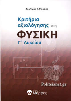 Φυσικη Γ' Λυκειου // Κριτηρια Αξιολογησης - Βιβλιοπωλείο Πολιτεία