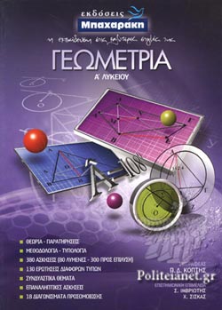 Γεωμετρια Α' Λυκειου - Κοπτης Π.δ. - Βιβλιοπωλείο Πολιτεία