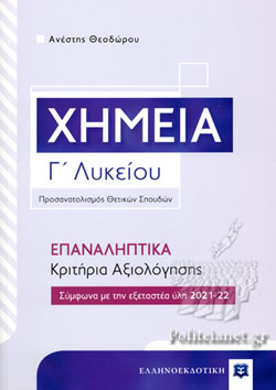 ΧΗΜΕΙΑ Γ' ΛΥΚΕΙΟΥ // ΕΠΑΝΑΛΗΠΤΙΚΑ ΚΡΙΤΗΡΙΑ ΑΞΙΟΛΟΓΗΣΗΣ ...