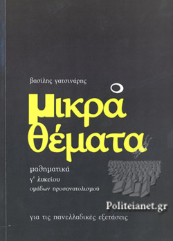 Μαθηματικα Γ' Λυκειου, Ομαδων Προσανατολισμου - Μικρα Θεματα, Για Τις ...