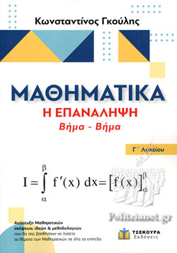 ΜΑΘΗΜΑΤΙΚΑ Γ' ΛΥΚΕΙΟΥ // Η ΕΠΑΝΑΛΗΨΗ ΒΗΜΑ-ΒΗΜΑ - ΓΚΟΥΛΗΣ ΚΩΝΣΤΑΝΤΙΝΟΣ ...