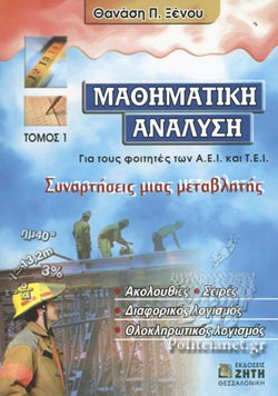 Μαθηματικη Αναλυση (πρωτος Τομος) // Συναρτησεις Μιας Μεταβλητης (για ...