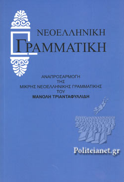ΝΕΟΕΛΛΗΝΙΚΗ ΓΡΑΜΜΑΤΙΚΗ (ΧΑΡΤΟΔΕΤΗ ΕΚΔΟΣΗ) // ΑΝΑΠΡΟΣΑΡΜΟΓΗ ΤΗΣ ΜΙΚΡΗΣ ...