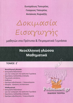 Δοκιμασια Εισαγωγης Μαθητων Στα Προτυπα Και Πειραματικα Γυμνασια ...