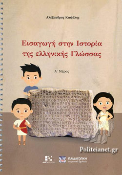 Εισαγωγη Στην Ιστορια Τηε Ελληνικης Γλωσσας (πρωτο Μερος) - Καψαλης ...