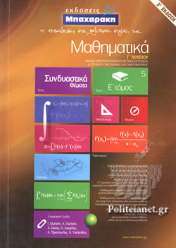 ΜΑΘΗΜΑΤΙΚΑ Γ' ΛΥΚΕΙΟΥ (ΠΕΜΠΤΟΣ ΤΟΜΟΣ) - ΣΥΝΔΥΑΣΤΙΚΑ ΘΕΜΑΤΑ // ΟΜΑΔΑ ...