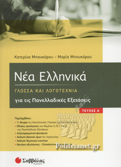 Νεα Ελληνικα, Γλωσσα Και Λογοτεχνια Για Τις Πανελλαδικες Εξετασεις ...