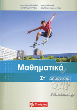Μαθηματικα Στ' Δημοτικου (+ενθετο) - Μπαρλας Χ. Αναστασιος ...