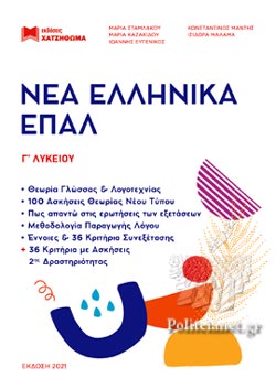 (σετ 2 Βιβλιων) Νεα Ελληνικα Επαλ Γ΄ Λυκειου (+απαντησεις) // (3η ...