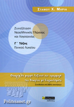 Συνεξεταση Νεοελληνικης Γλωσσας Και Λογοτεχνιας Γ΄ Ταξης Γενικου ...