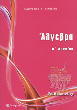 Αλγεβρα Β΄ Λυκειου - Μπαρλας Χ. Αναστασιος - Βιβλιοπωλείο Πολιτεία