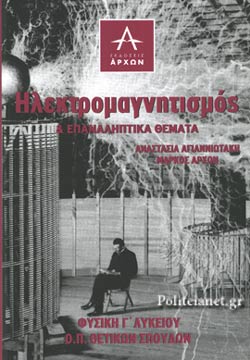 Ηλεκτρομαγνητισμος Και Επαναληπτικα Θεματα //φυσικη Γ' Λυκειου - Ο.π ...